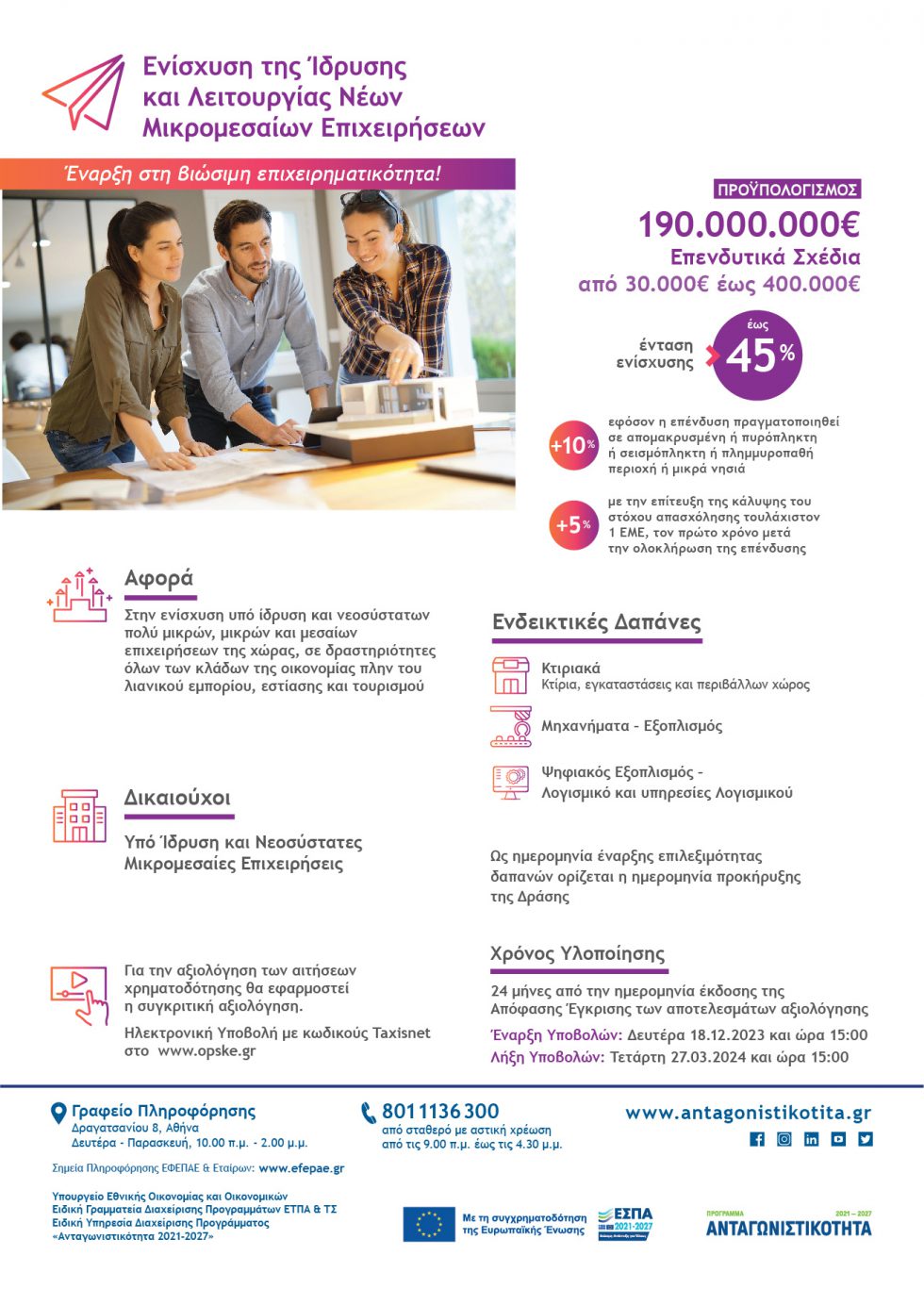 Ενίσχυση της Ίδρυσης και Λειτουργίας Νέων Μικρομεσαίων Επιχειρήσεων