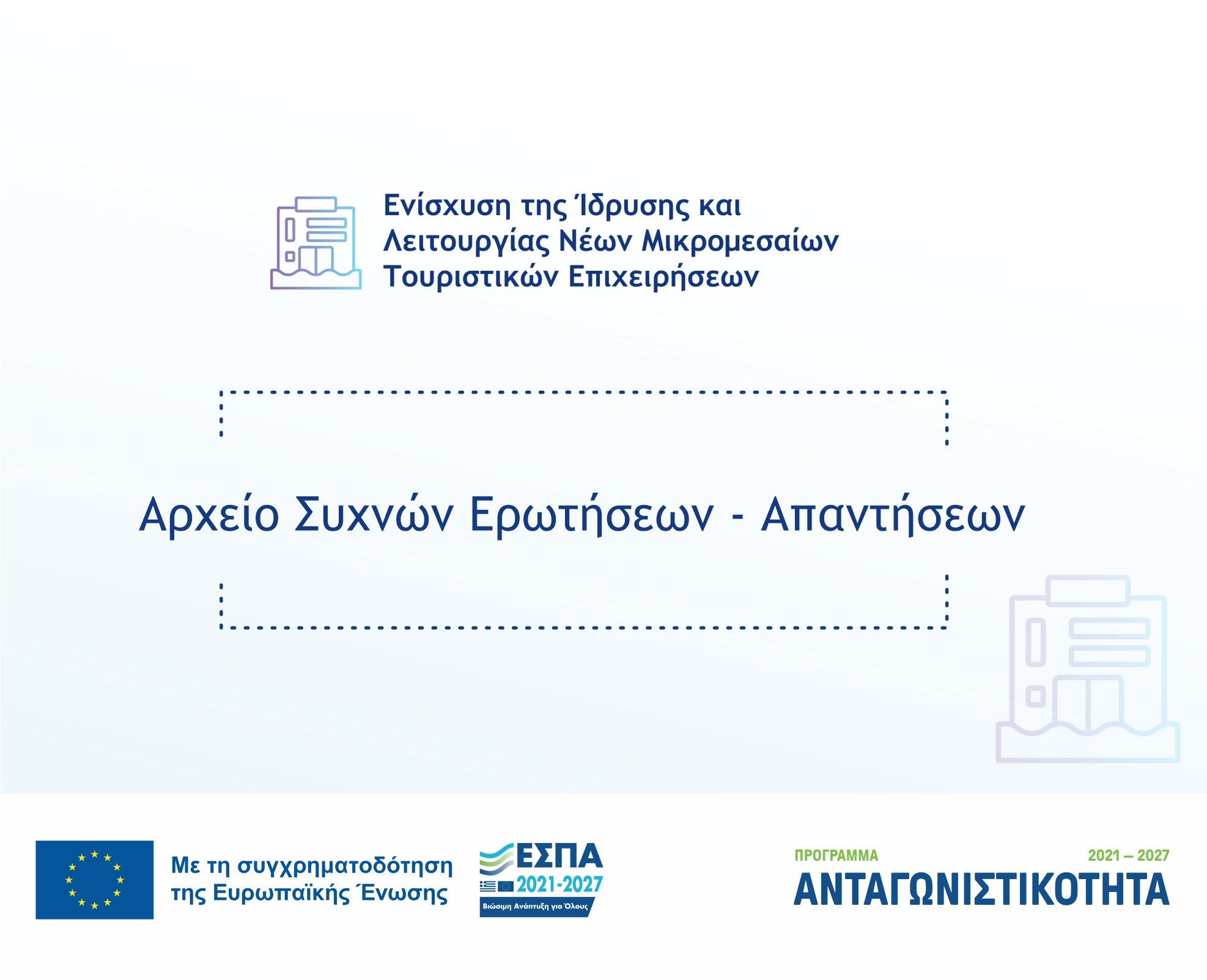 Απόφαση τροποποίησης Συχνών Ερωτήσεων – Απαντήσεων για τη Δράση ...