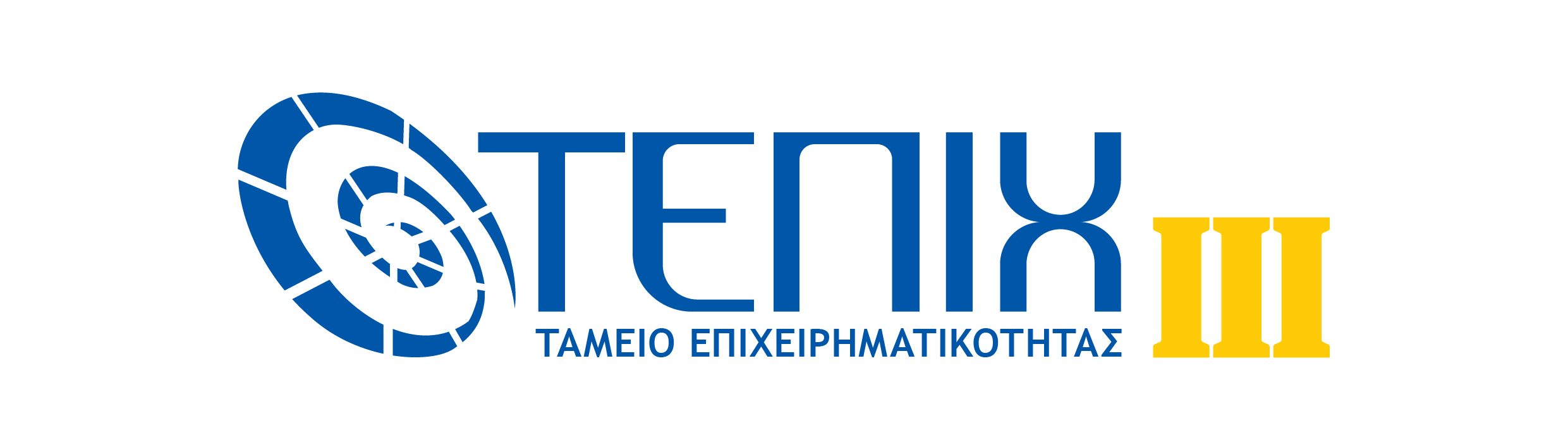 Έναρξη λειτουργίας του νέου Ταμείου Επιχειρηματικότητας (ΤΕΠΙΧ ΙΙΙ) του ...
