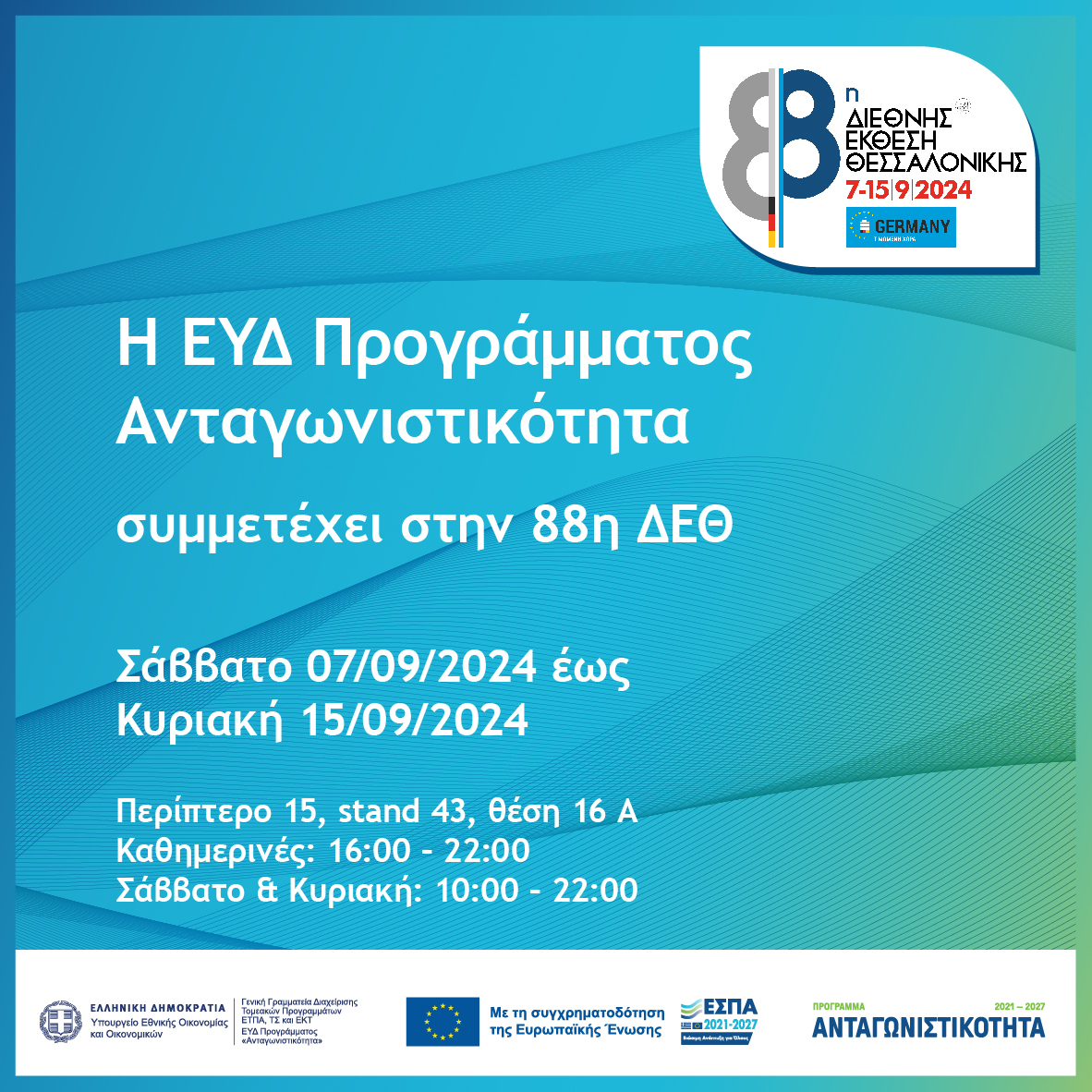 Συμμετοχή της ΕΥΔ Προγράμματος «Ανταγωνιστικότητα» στην 88η ΔΕΘ (07-15 ...